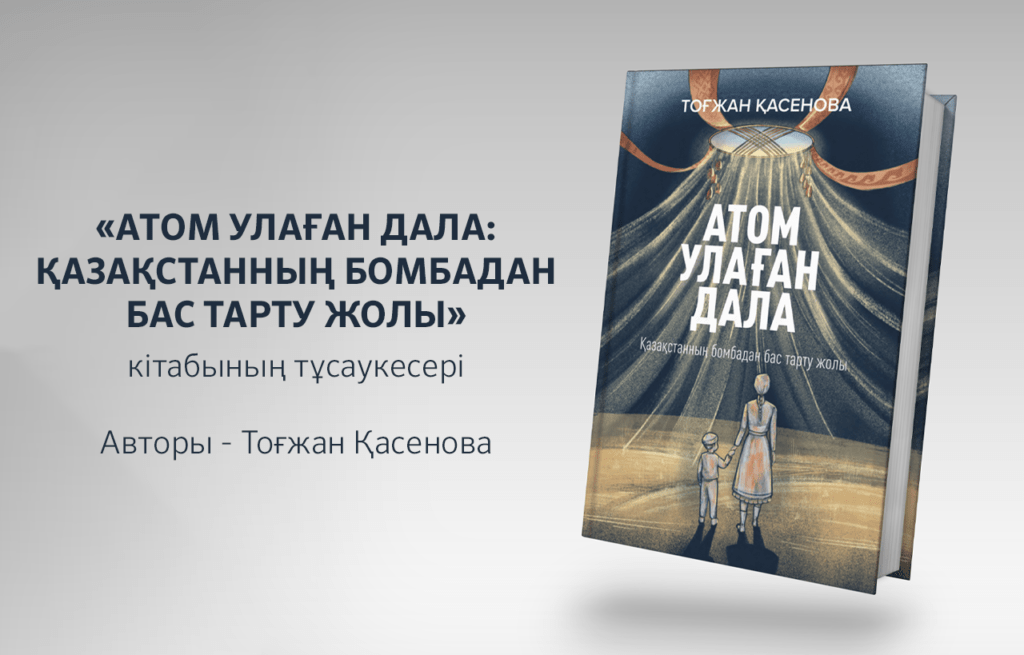 Presentation of the book “Atomic Steppe” took place in Astana - KAZAKHSTAN INSTITUTE FOR ...